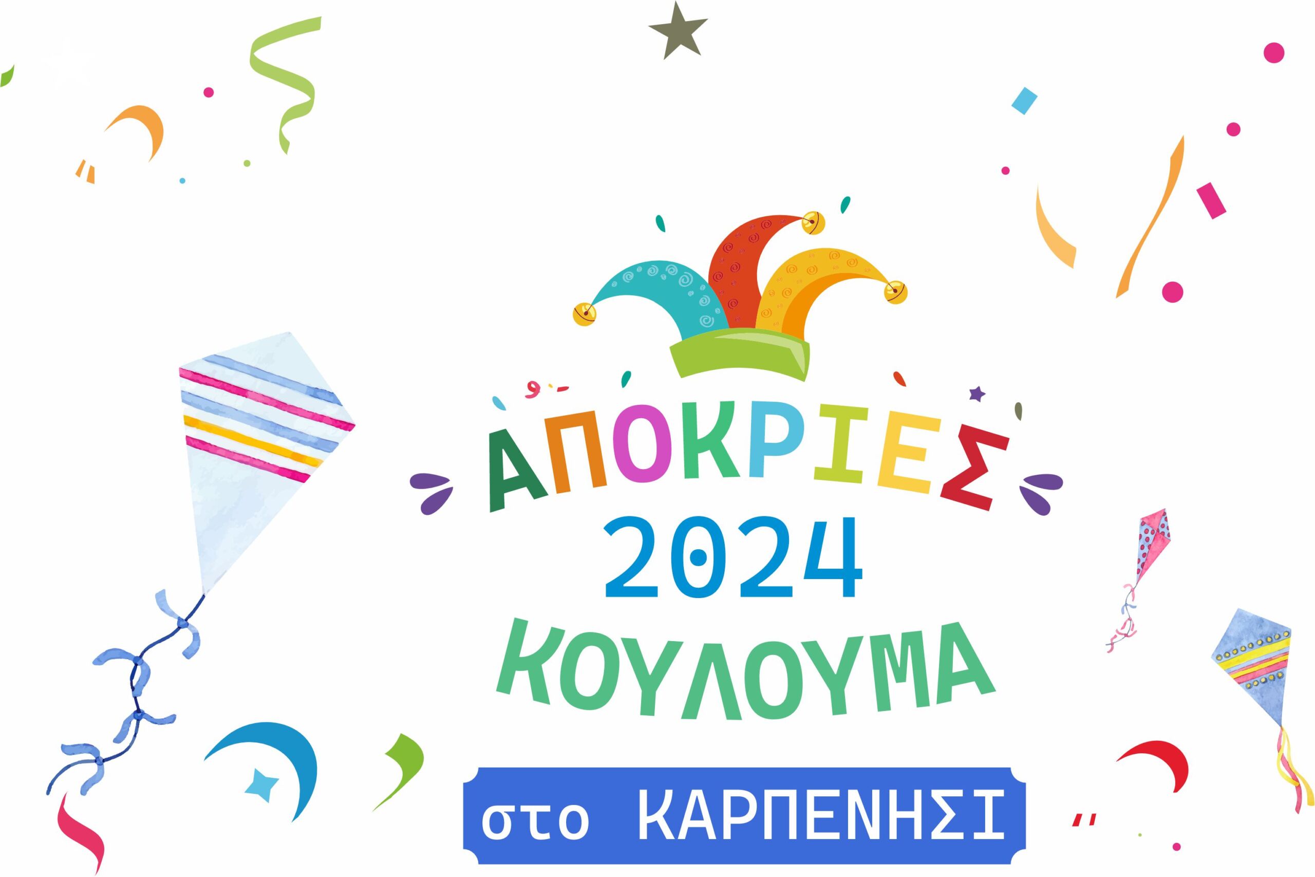 Πρόγραμμα Εκδηλώσεων: Απόκριες - Κούλουμα στο Καρπενήσι 2024 - Visit ...